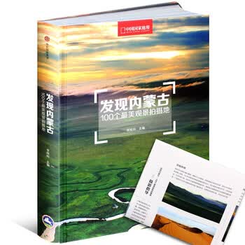 【正版彩印】发现内蒙古100个最美观景拍摄地中信出版社精装硬壳摄影写真旅游科普百科全书
