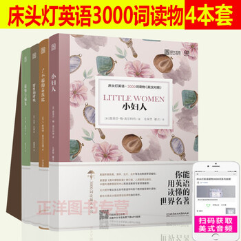 床头灯英语3000词英汉对照 小妇人 了不起的盖茨比 野性的呼唤 傲慢与偏见 4本套 高中生课外阅