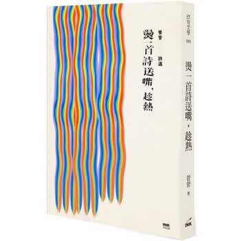 预售 管管烫一诗送嘴 趁热管管诗选印刻台版原版书籍