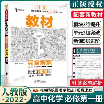 可选】高中王后雄学案教材完全解读高一必修第一1册 课本同步解读 化学必修第一册 三本以上套装送一本高二英语五合一必刷题