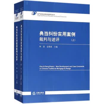 正版图书 典当纠纷实用案例裁判与述评 林晨,金赛波 法律出版社 9787519717940
