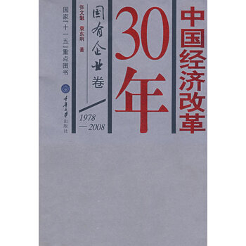 中国经济改革30年:国有企业卷