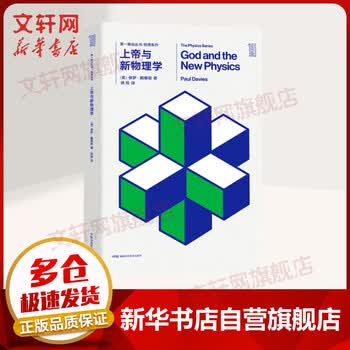 第一推动丛书 物理系列:上帝与新物理学