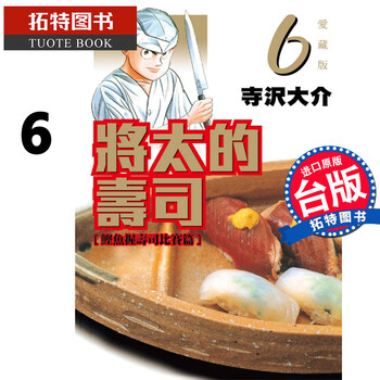 将太的寿司 爱藏版 6 寺沢大介 东立 漫画书 进口原版书