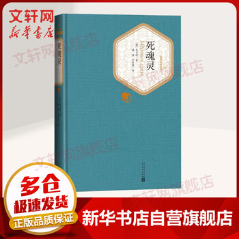 死魂灵 名著名译丛书 人民文学出版社