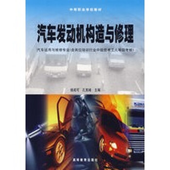 汽车发动机构造与修理【正版图书，售后无忧】