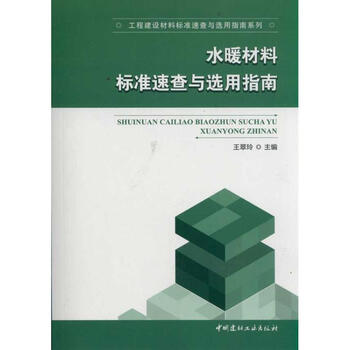 水暖材料标准速查与选用指南 王翠玲　主编【正版书】