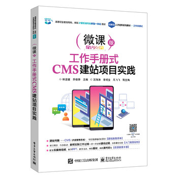 【出版社直供】 工作手册式CMS建站项目实践
