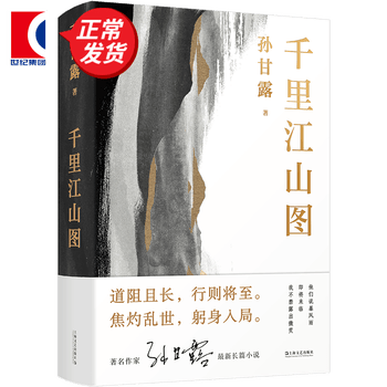 千里江山图    孙甘露 著   上海文艺出版社