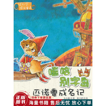 嘻哈别字岛.匹诺曹成名记