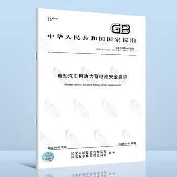 GB 38031-2020	电动汽车用动力蓄电池安全要求	