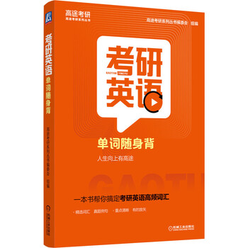 正版 考研英语单词随身背  高途考研系列丛书编委会 编 机械工业出版社