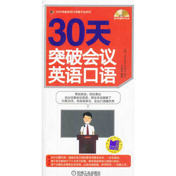 30天突破会议英语口语