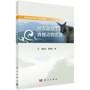 [正版图书] 神农架陆生脊椎动物名录 周友兵,雷博宇 科学出版社 9787030621757-0