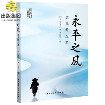 永平之风(道元的生涯)