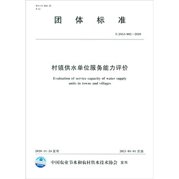 村镇供水单位服务能力评价T/JSGS—2020