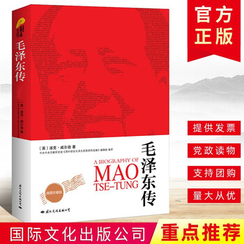 【现货正版】毛泽东传 全译本插图珍藏版迪克威尔逊中国历史人物名人传记