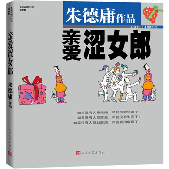 亲爱涩女郎（华语幽默大师朱德庸经典力作！）