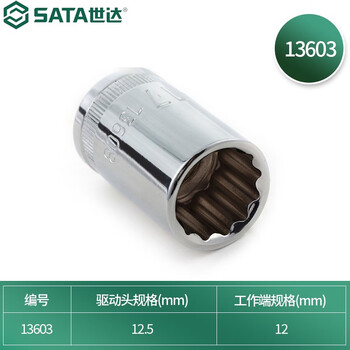 【世达（SATA）13603】世达 （SATA）13603 12.5MM系列12角套筒12MM【行情 报价 价格 评测】-京东