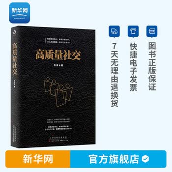 【新华网】高质量社交 吴晗著 人际沟通书 社交资本 社交与口才 社交书籍 社交恐惧 社交礼仪全书 心