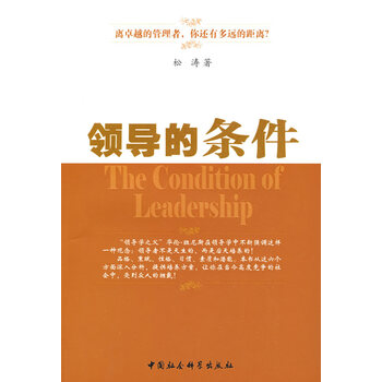 领导的条件【正版图书】