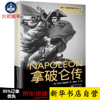 拿破仑传(精)/一世珍藏名人名传系列