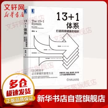 13+1体系 打造持续健康的组织