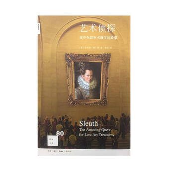 艺术侦探 (英)菲利普·莫尔德(Philip Mould) 著,李欣 译 生活.读书.新知三联书店