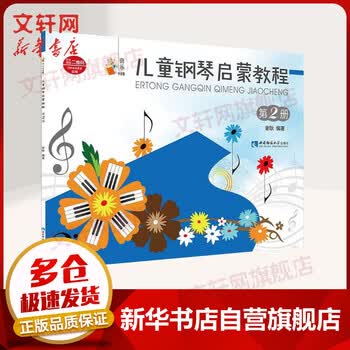 儿童钢琴启蒙教程 第2册