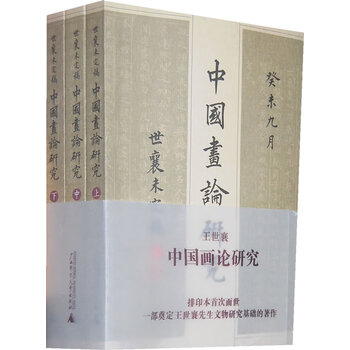 正版图书 中国画论研究(上中下) 王世襄 广西师范大学出版社 9787563393800