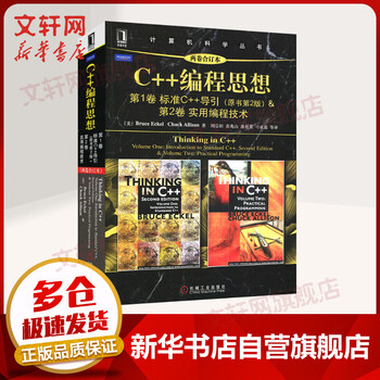 C++编程思想 两卷合订本 计算机科学丛书