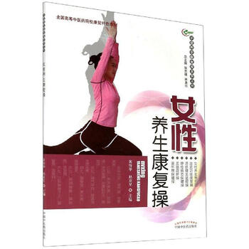 女性养生康复操 图书
