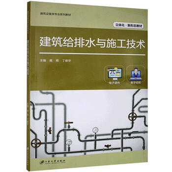 建筑给排水与施工技术高将江苏大学出版社有限责任公司9787568414845 建筑书籍