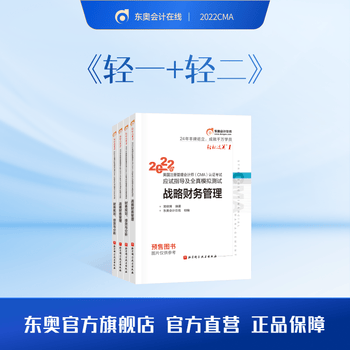 【预售】东奥2022年美国注册管理会计师CMA教材战略财务管理+财务规划、绩效与分析【两科组合】 《P1+P2》（轻1&轻2）组合