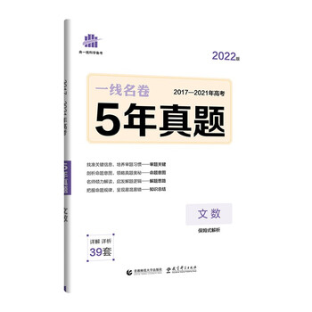 曲一线 文数 5年真题 2017-2021年高考 2022版一线名卷