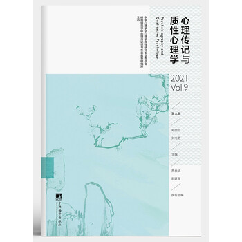 正版 心理传记与质性心理学.第九辑9787511741288