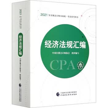 经济法规汇编 中国注册会计师协会 编 书籍