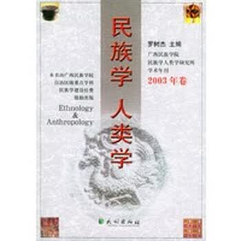 民族学人类学(2003年卷)