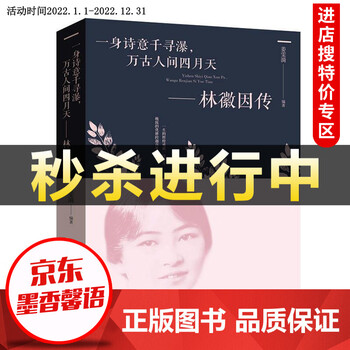 【特价专区】一身诗意千寻瀑，万古人间四月天:林徽因传 姜雯漪吉林出版集团股份有限