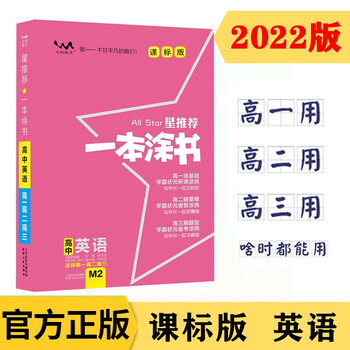 课标版一本涂书高中英语 2022版教材全解状元学霸笔记高一高二高三通用高考通用复习资料文脉星推荐