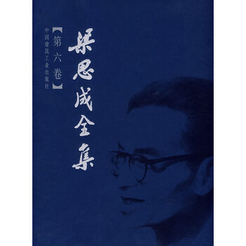 梁思成全集(第六卷)