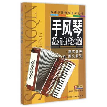 手风琴基础教程/西洋乐器教程系列丛书