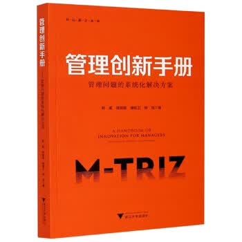 管理创新手册(管理问题的系统化解决方案)/何以新之丛书 姚威 胡顺顺 储昭卫 韩旭