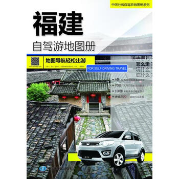 【新华书店 正版书籍】2020中国分省自驾游地图册系列-福建自驾游地图册中图北斗文化传媒(北京)有限公司著中国地图出 正版图书绘本