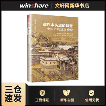 藏在木头里的智慧--中国传统建筑笔记