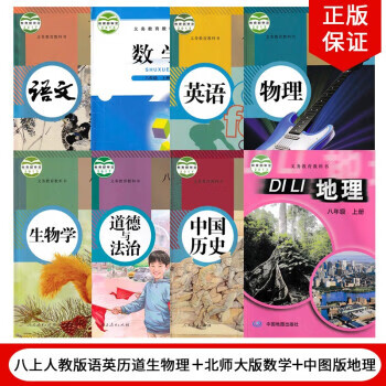【陕西西安适用】2021部编版8八年级上册语文英语物理道德历史生物+北师大版数学+中图版地理全套8本课本教材教科书