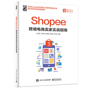 Shopee跨境电商卖家实战指南 Shopee运营书籍 Shopee平台运营思路操作技巧 卖家注册