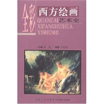 全彩西方绘画艺术史 【正版书】