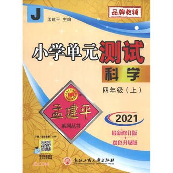 科学(4上J2021最新修订版双色升级版)/小学单元测试