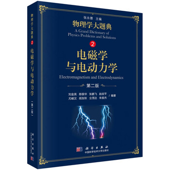 电磁学与电动力学(第2版)/物理学大题典